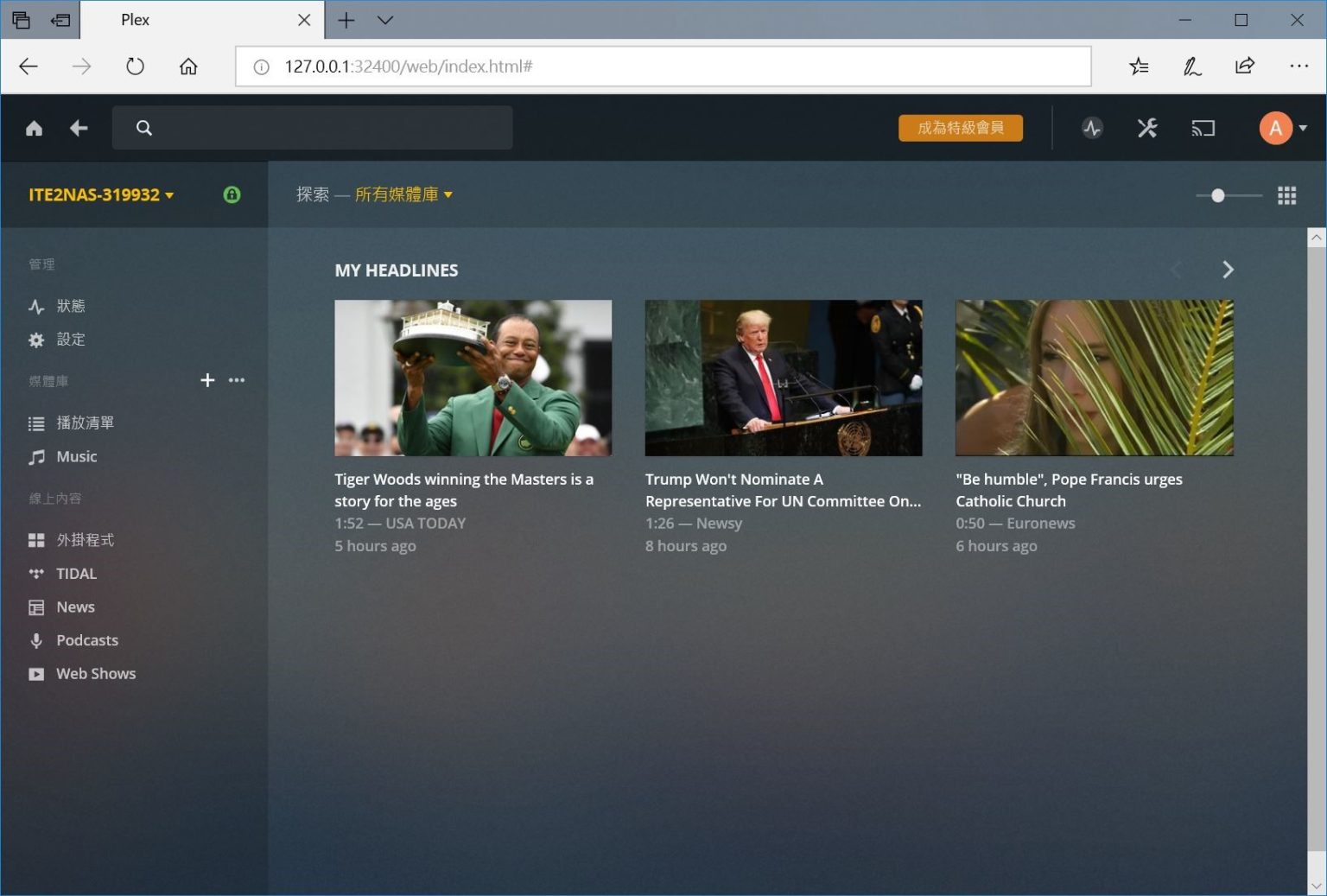 用 PLEX 為 ITE2 NAS 建立媒體庫 - ITE2 NAS 2.0 Blog