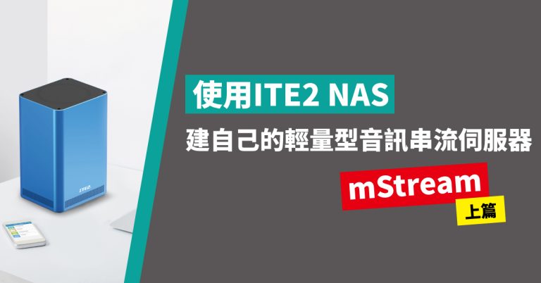 用ITE2 NAS搭建輕量型音訊串流伺服器: mStream - ITE2 NAS 2.0 Blog